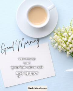BEST Good Morning Wishes In Marathi | 500 शुभ सकाळ शुभेच्छा संग्रह ...